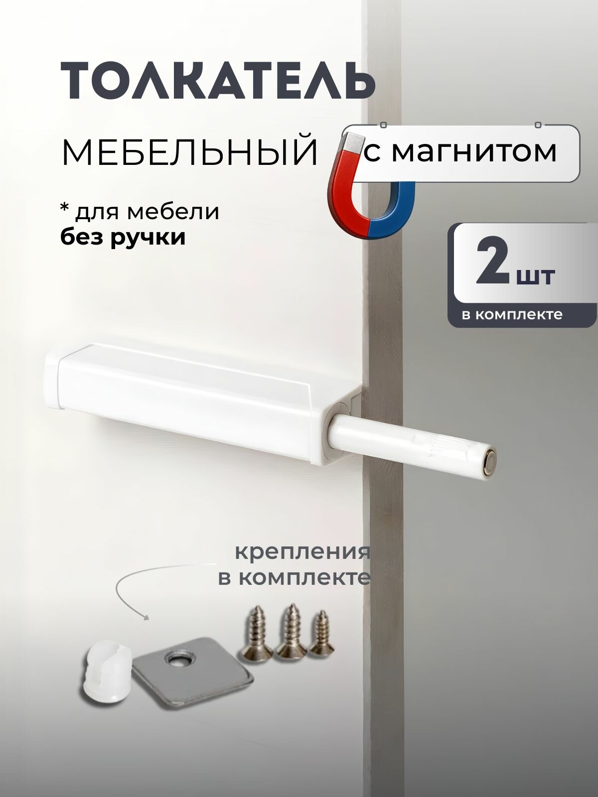 Мебельный толкатель с магнитом, белый, push-to-open для дверей шкафов без ручек, магнитный нажимной механизм, регулируемый, с креплением, демпфер мебельный