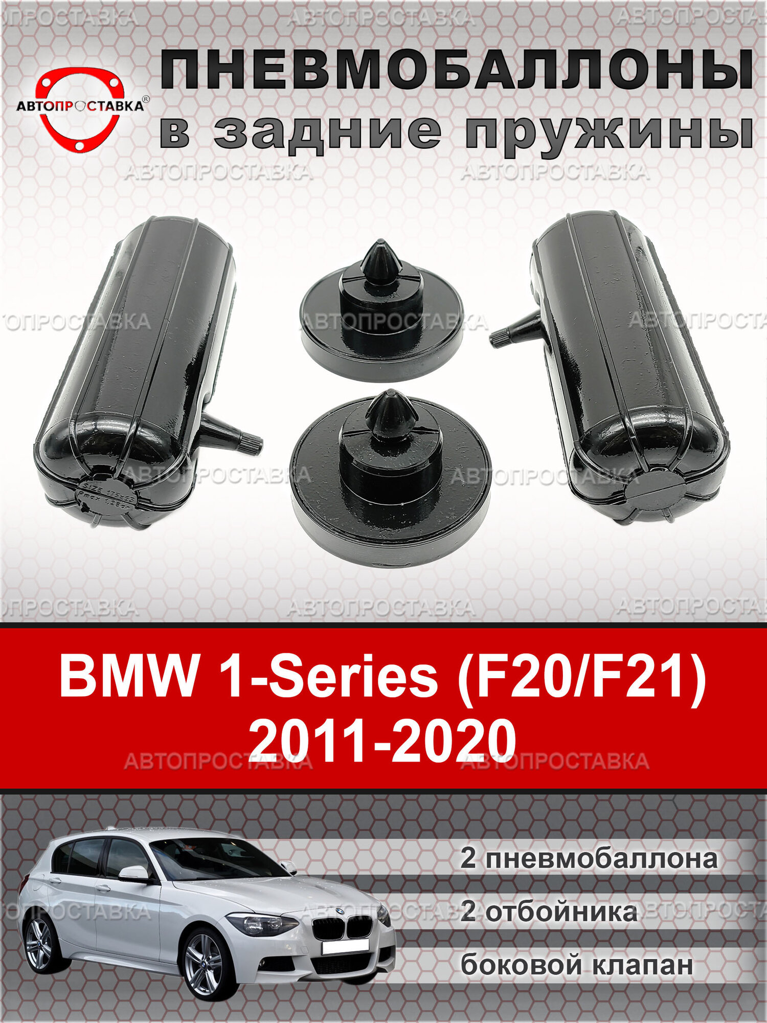 Пневмобаллоны в пружины BMW 1-Series (F20/F21) 2011-2020 / Пневмоподушки в задние пружины