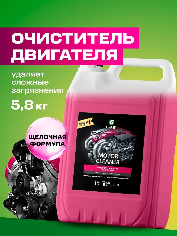 GRASS | Очиститель двигателя Motor Cleaner проф. линейка, 5.8 кг