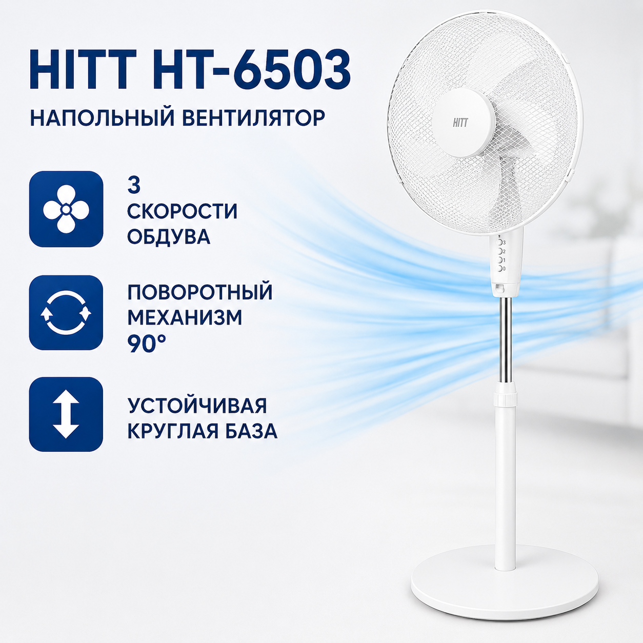 Вентилятор HiTT HT-6503, напольный, осевой, 45Вт, регулировка высоты/поворота, 3 режима скорости, белый
