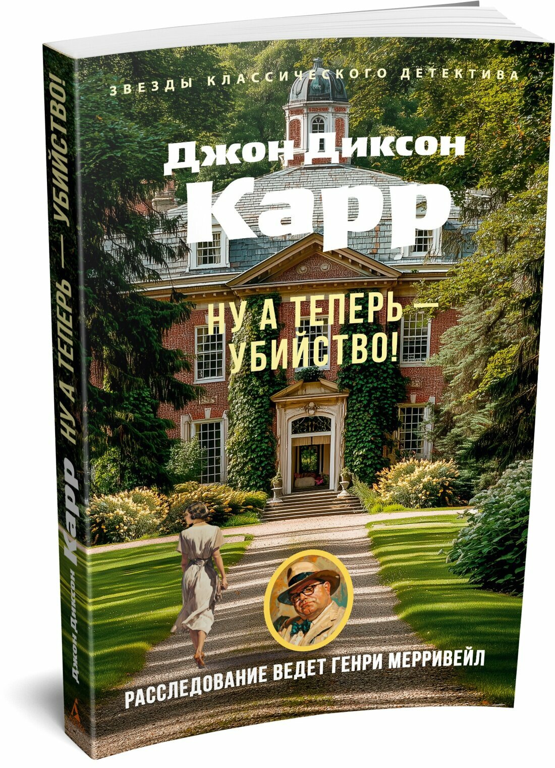 Звезды классического детектива (мягк. обл). Ну а теперь — убийство. Карр Джон Диксон