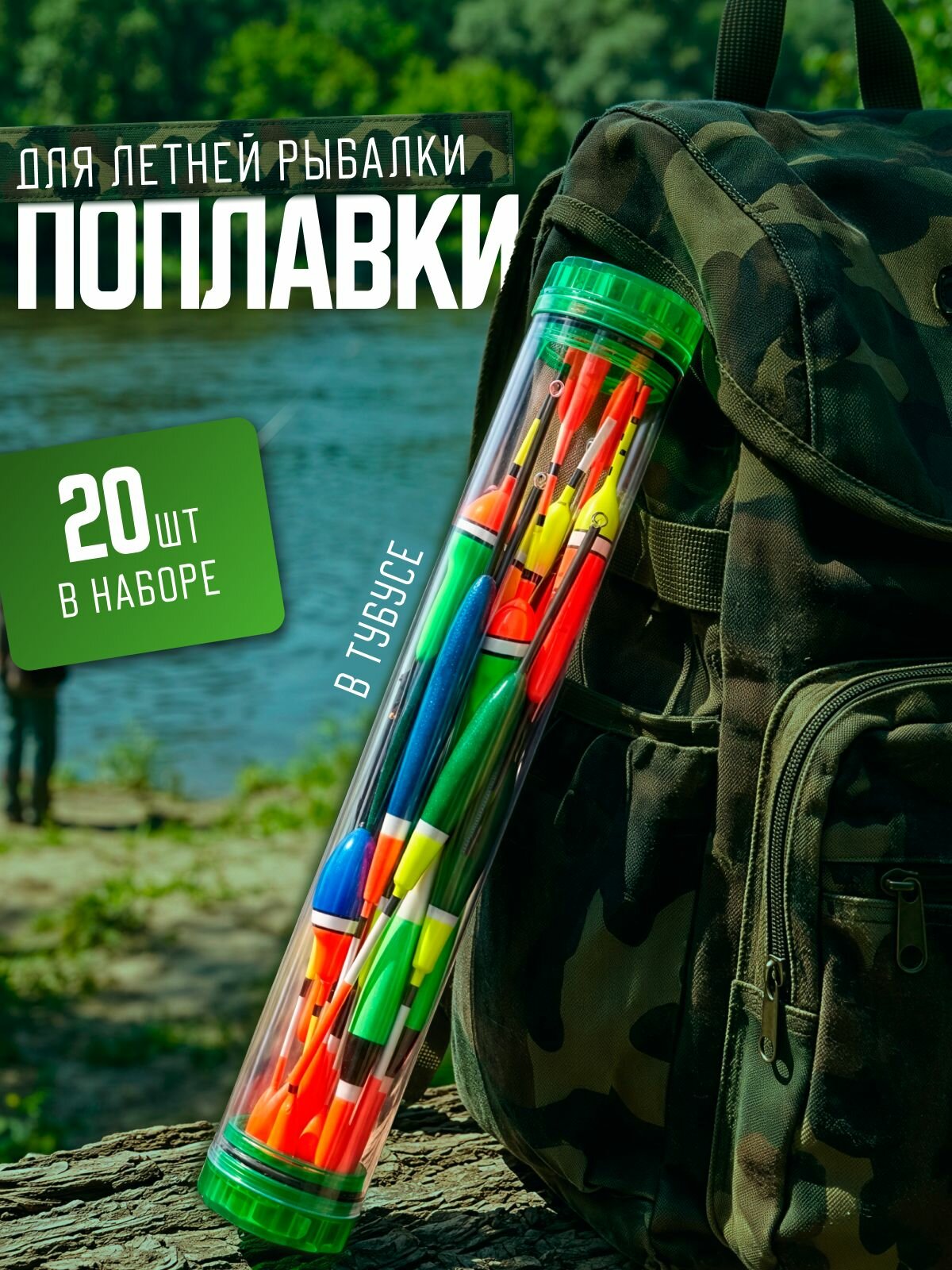Поплавок для рыбалки летний в тубусе, 20 штук