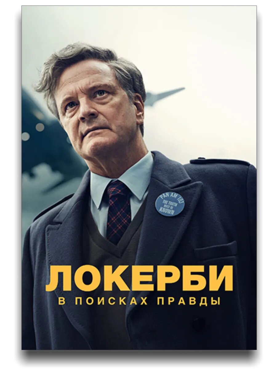 Локерби: В поисках правды, 1 сезон (2025), на флешке.