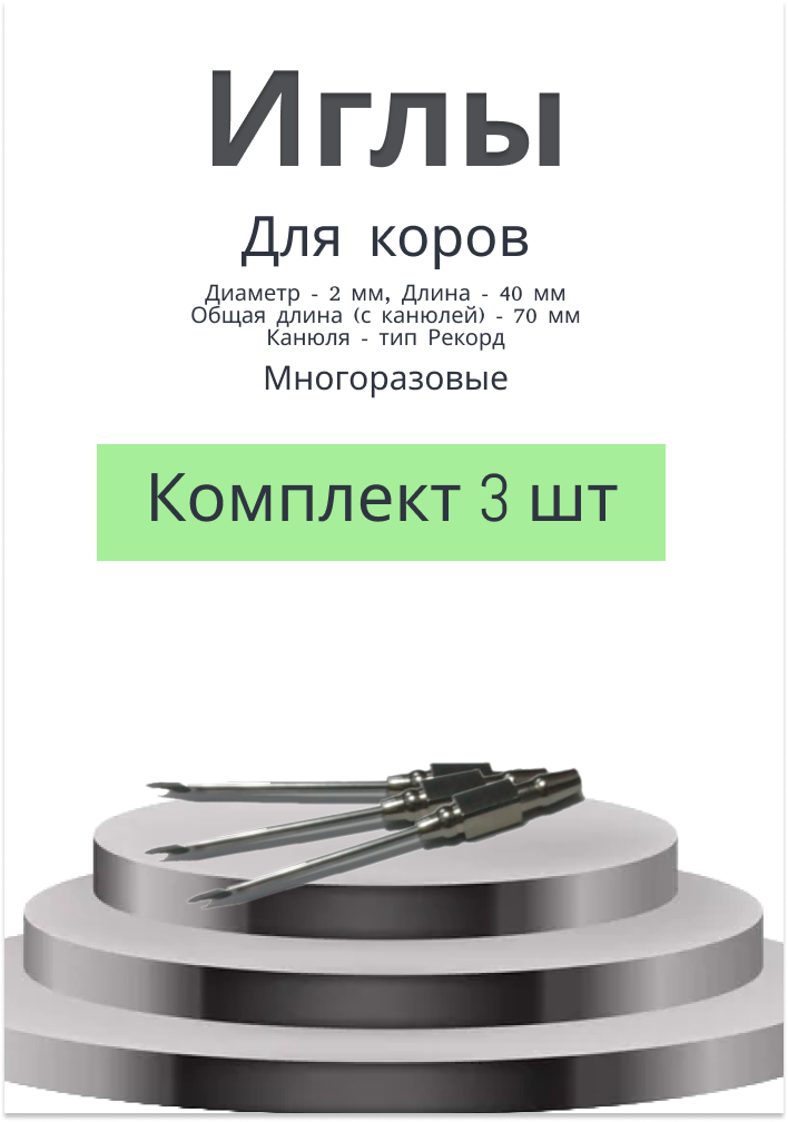 Игла Рекорд для забора крови у коров И-143, 2,0х40, 3 шт