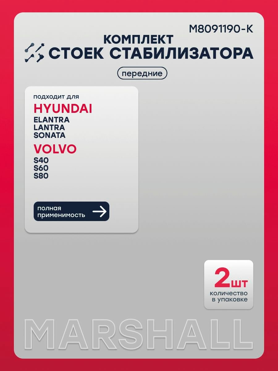 Комплект стоек стабилизатора передний Hyundai Хендай Elantra Элантра, LANTRA, Sonata Соната, Volvo Вольво S40, S60, S80 548302D000