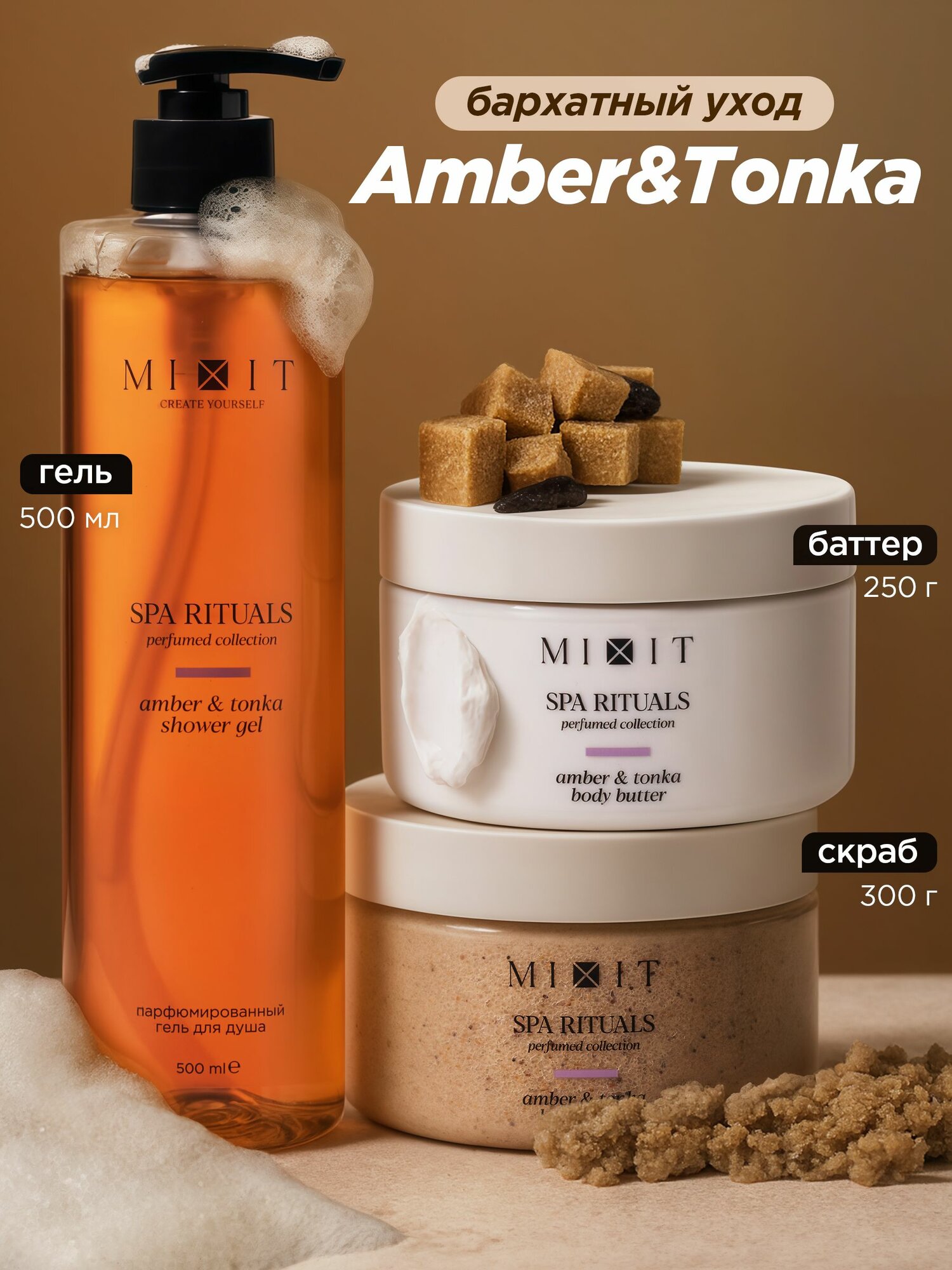 MIXIT Набор для тела гель, скраб, баттер "Амбра и тонка", Spa Rituals, 500 мл + 550 г