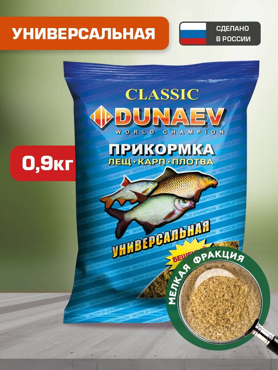 Прикормка для рыбалки Универсальная 0.9кг Дунаев / Прикормка натуральная "DUNAEV классика"