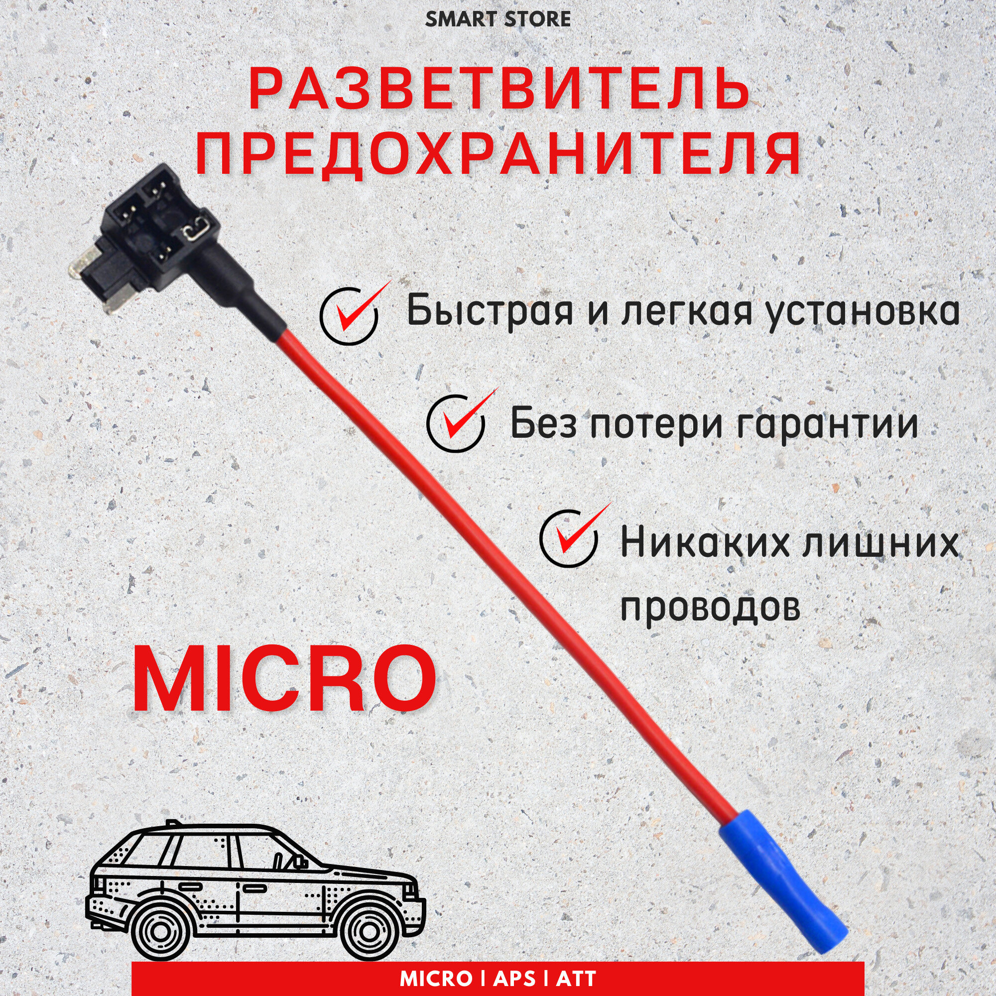 Разветвитель предохранителя Micro (Микро) для подключения видеорегистратора
