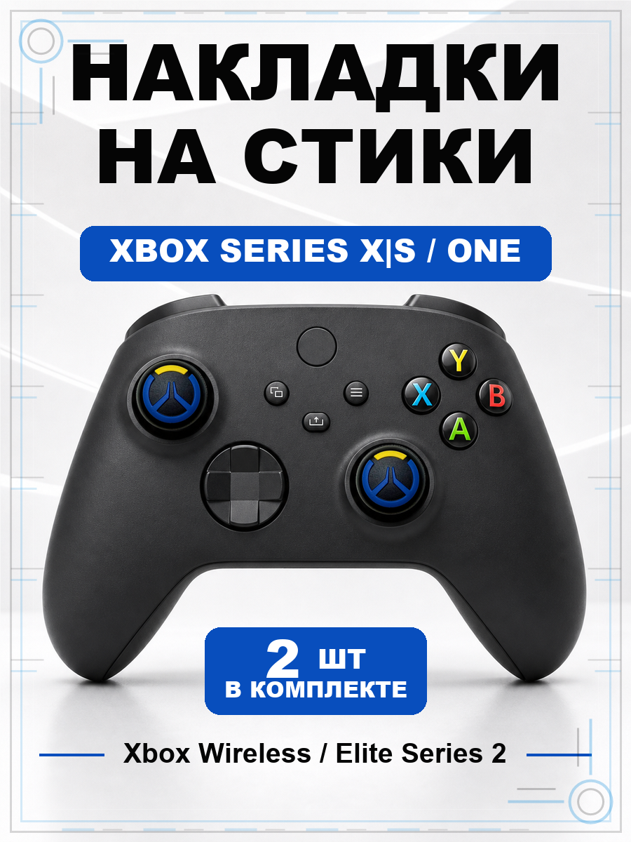 Накладки на стики для геймпада Xbox Series X/S, Xbox One, Xbox Wireless, Elite Series 2, силиконовые, 2 шт