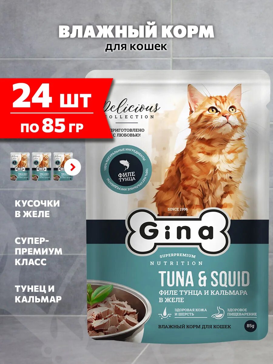 Корм влажный Gina для взрослых кошек с филе тунца и кальмара в желе, 85 г х 24 шт