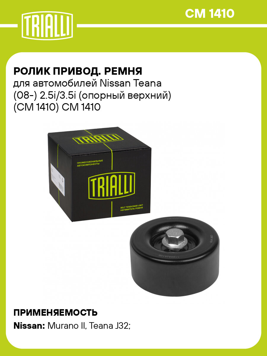Ролик привод. ремня для автомобилей Nissan Teana (08-) 2.5i/3.5i (опорный верхний) (CM 1410) CM 1410 TRIALLI