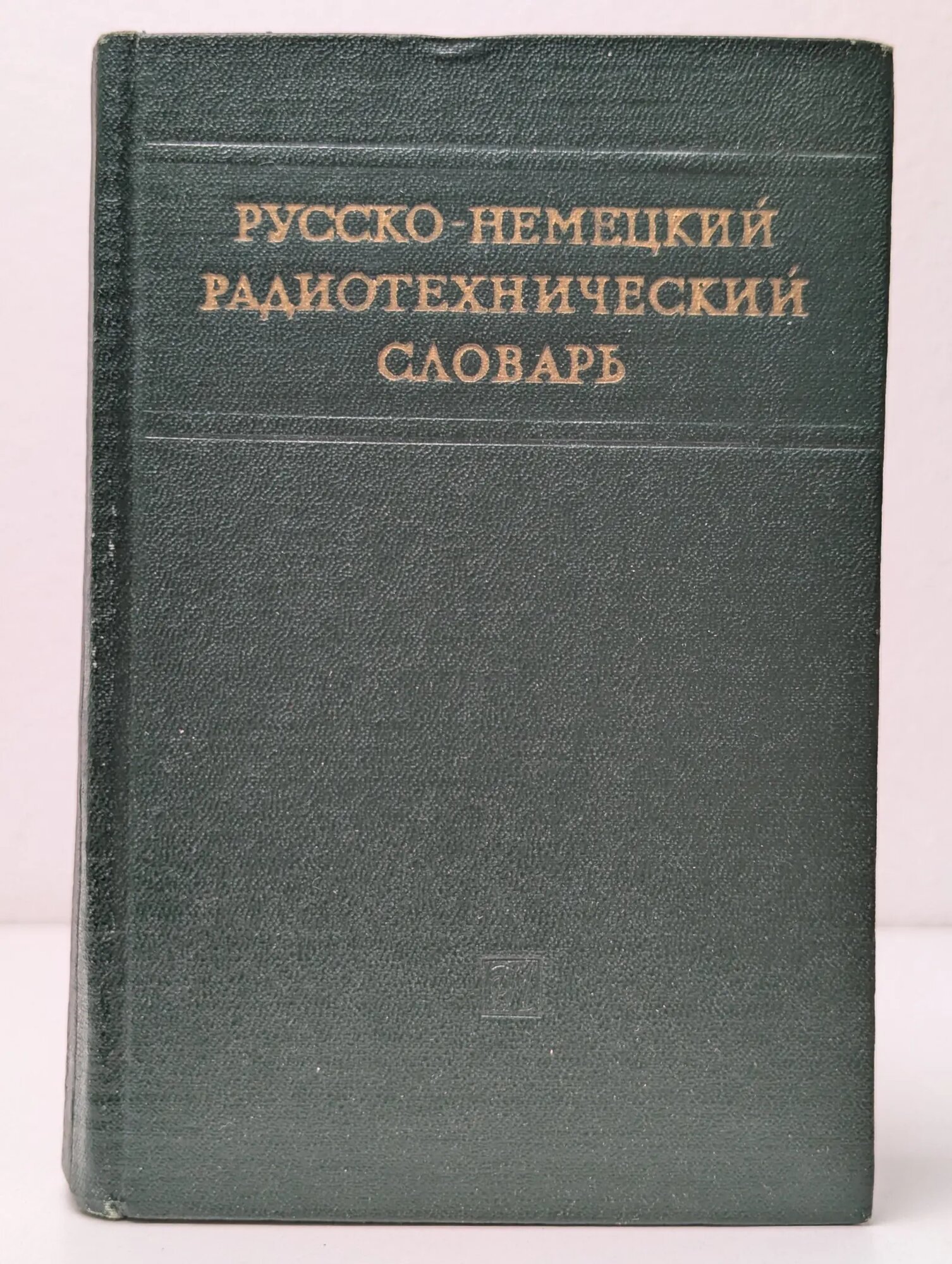 Русско-немецкий радиотехнический словарь Горохов Петр Кузьмич (сост.) 1961