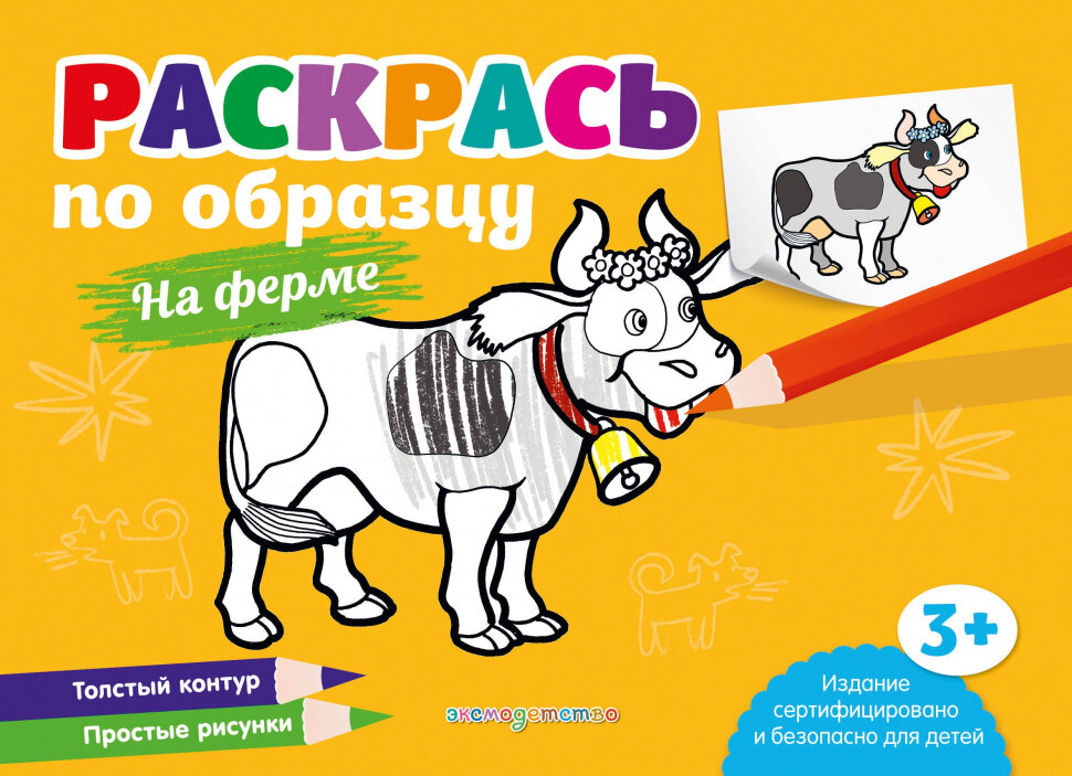 Раскрась по образцу. На ферме