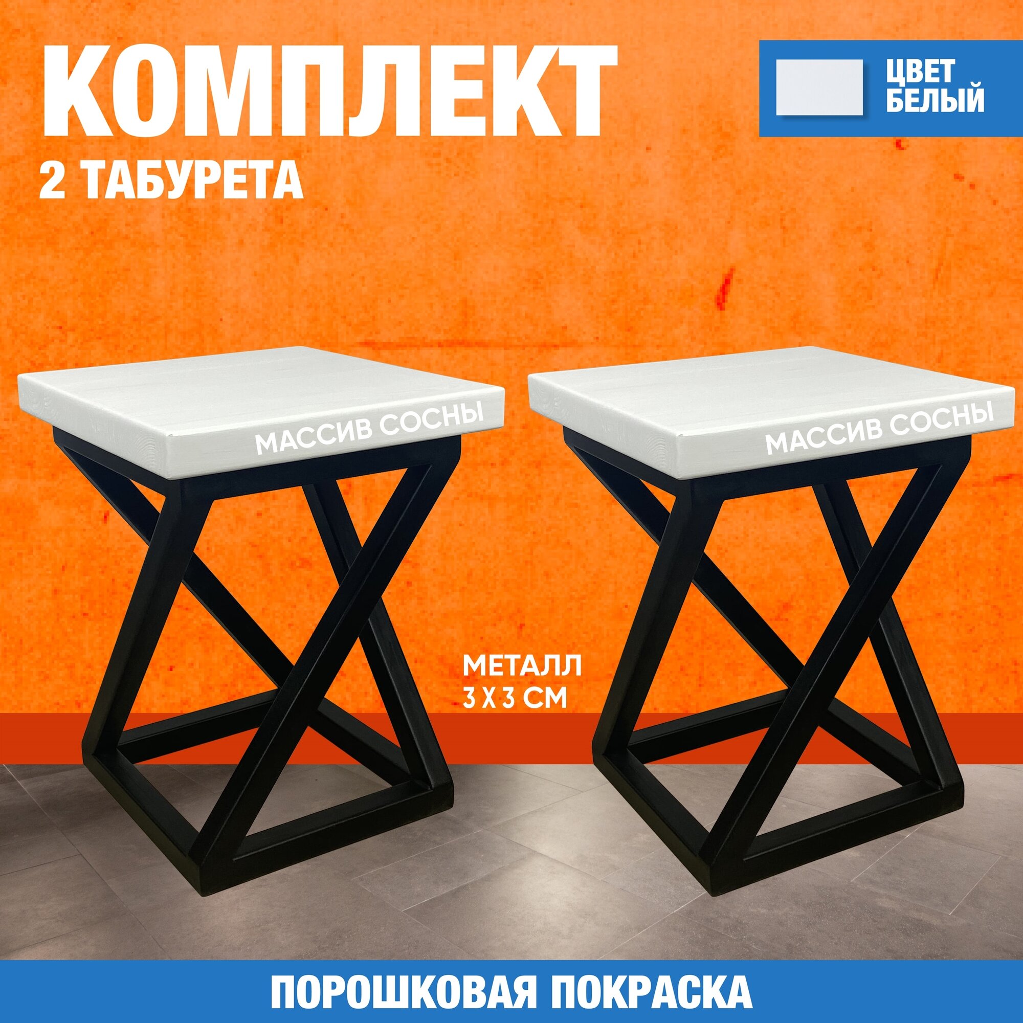 Комплект табуретов 2 шт. в стиле лофт усиленных Solarius Циклон, цвет белый с черным металлическим каркасом