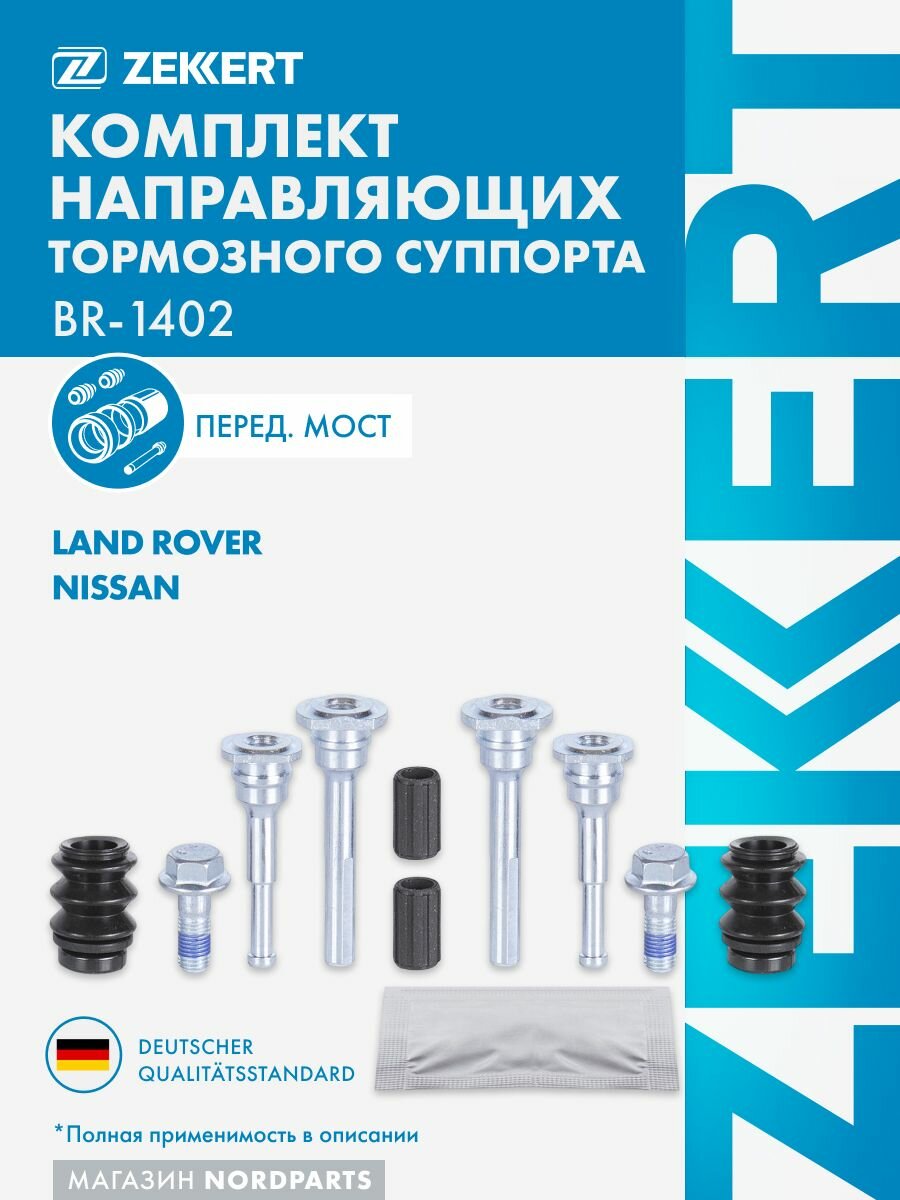 Комплект направ. тормозного суппорта перед. Nissan Almera Tino (V10) 00-, Primera (_P12) 02-