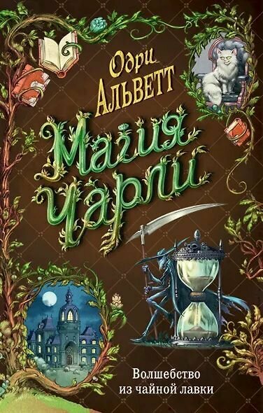 Альветт Одри: Магия Чарли. Волшебство из чайной лавки (#1)