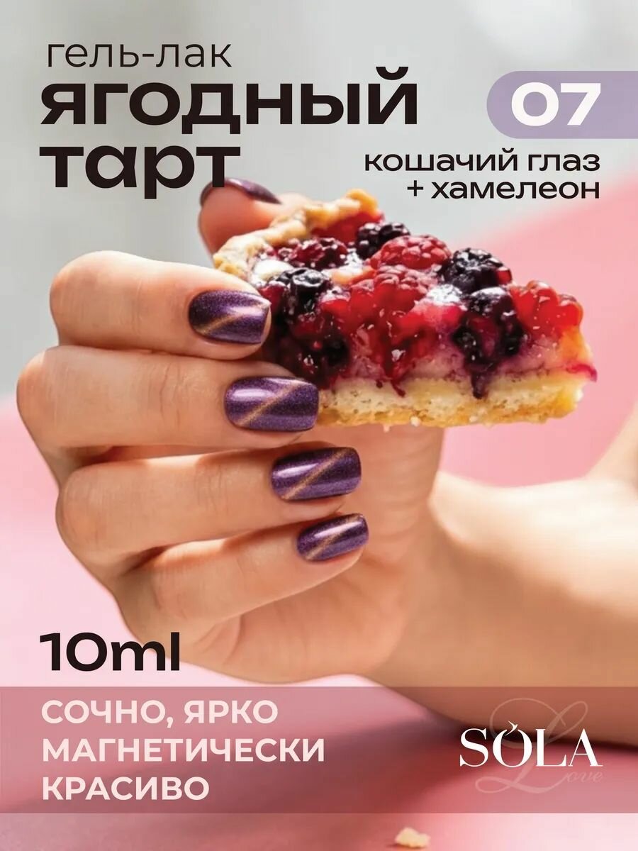 Гель-лак кошачий глаз Ягодный тарn 07, 10 мл.