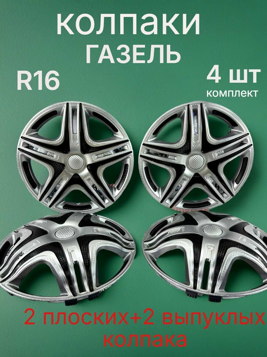 Колпаки на колеса 16 Газель Дакар Super Silver R16 к-т 4 шт.