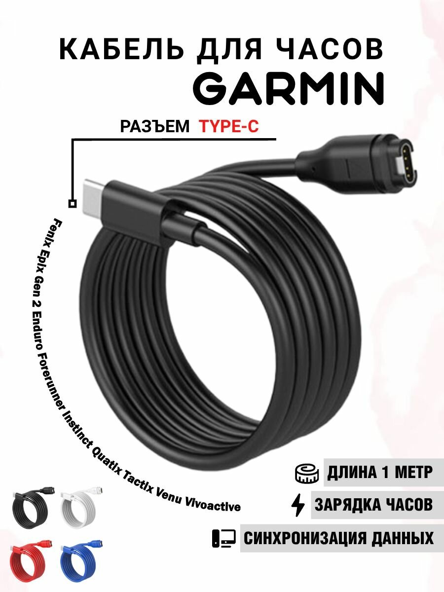 Кабель для Garmin Type-C Черный зарядное устройство для Fenix, Epix, Tactix, Forerunner, Instinct, Venu
