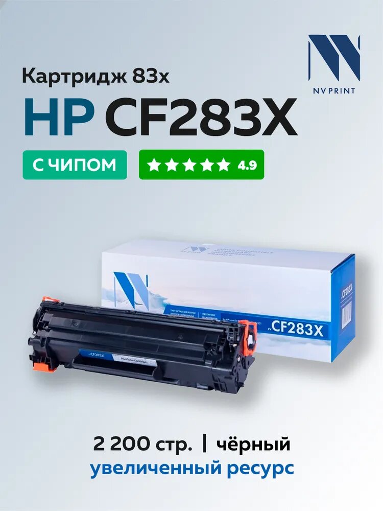 Картридж NV Print CF283X (HP 83X) для HP LJ Pro M225MFP/M201/Canon 737 с чипом