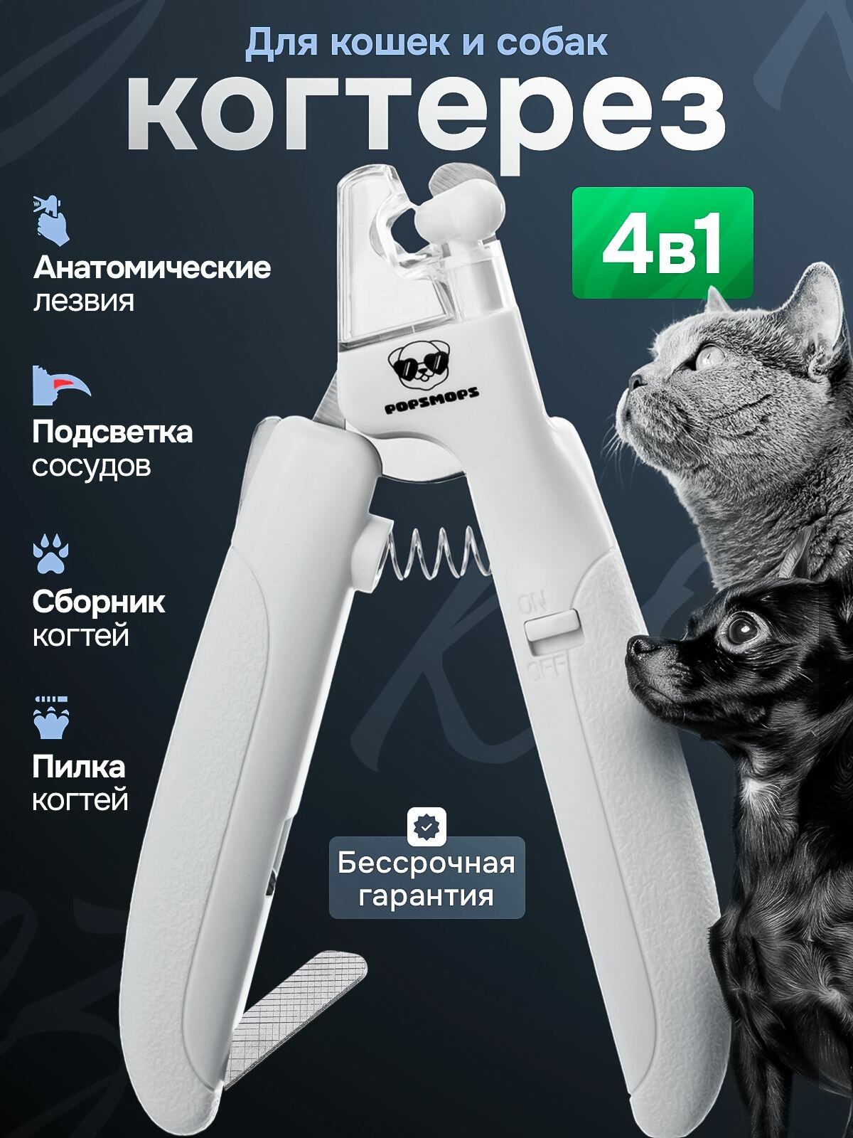 Когтерезка POPSMOPS, для кошек и собак, с подсветкой, ABS-пластик, металл, белая