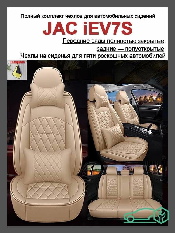 Подходит для передних сидений JAC iEV7S полным покрытием и задних сидений с частичным покрытием, высококлассные чехлы для сидений