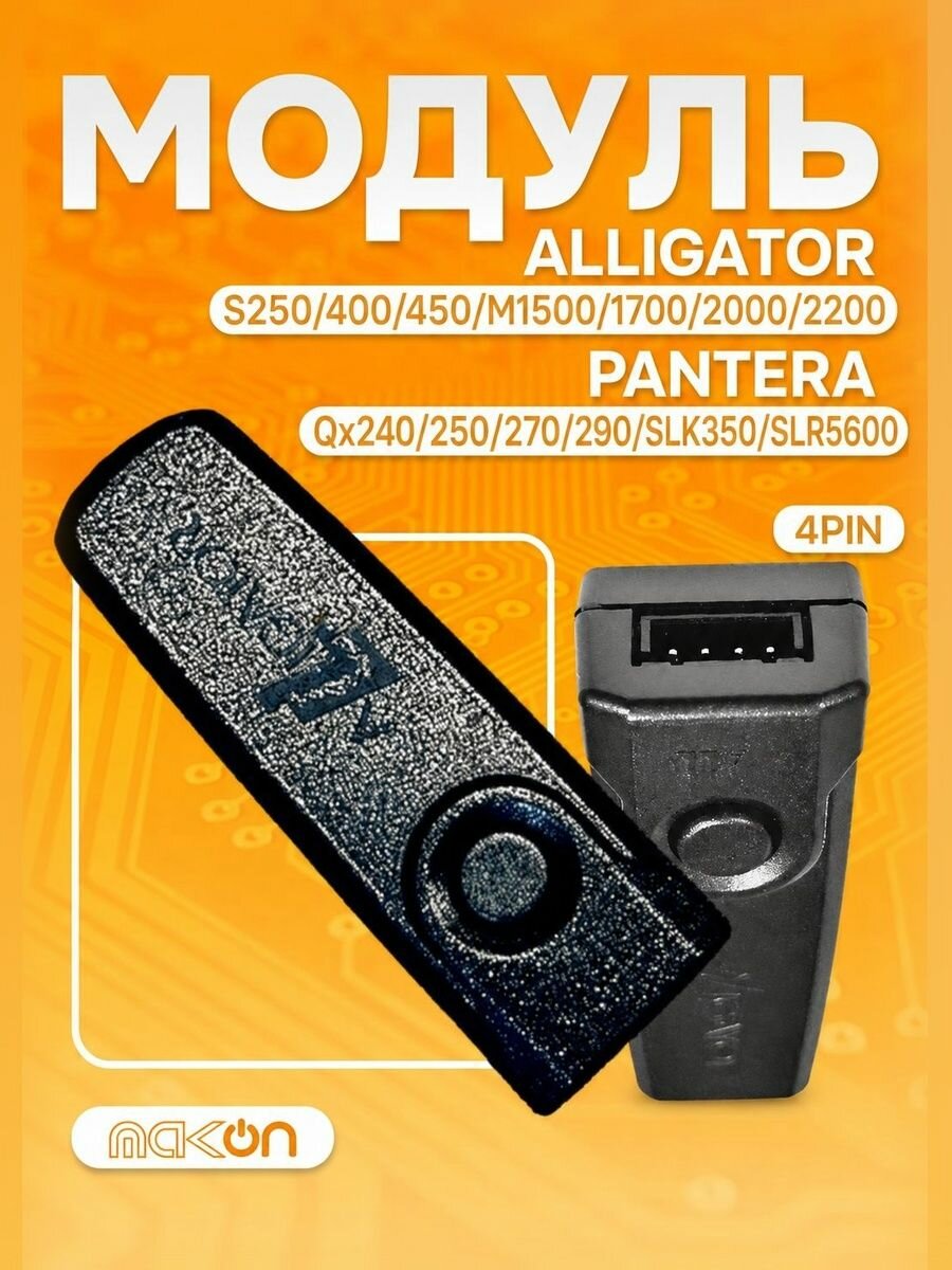 Антенный модуль Pantera 4pin QX 240 250 270 290 Alligator S400 M 1500 1700 2000 2200