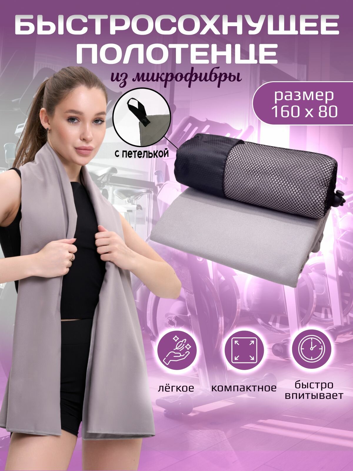 Полотенце из микрофибры спортивное быстросохнущее 160х80 для фитнеса для спортзала тренировка