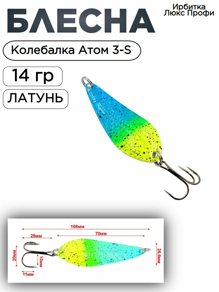 Блесна Ирбитка Люкс Профи, Колебалка Атом 3-S 14гр. Цвет 18, Мат. латунь, дл.70мм, крючок Ирбитка Люкс № 2