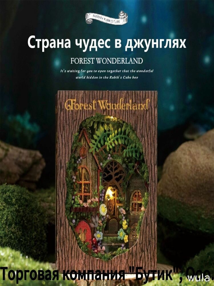 Подарочный Интерьерный конструктор (Румбокс Book-Nook) в книге Yarvita "Лесная Рапсодия" миниатюра DIY House