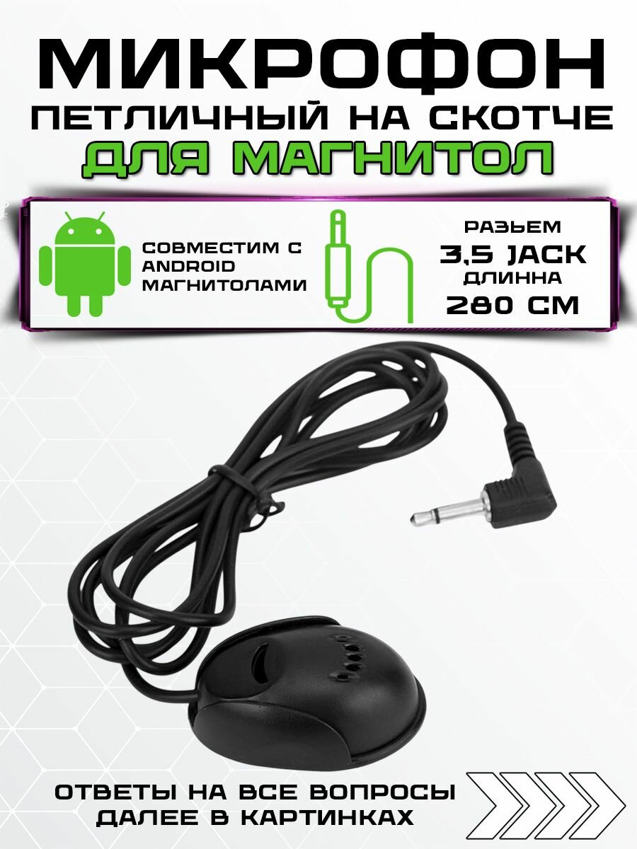 Внешний микрофон для автомагнитолы на скотче, для громкой связи