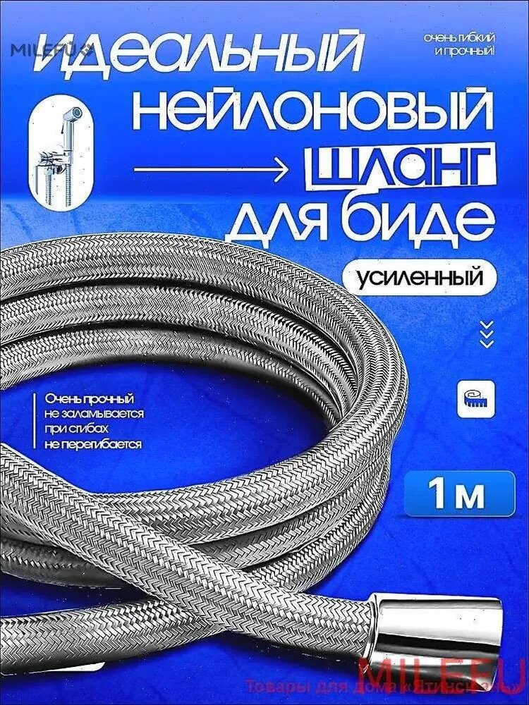 Шланг для гигиенического душа 1 м. MILEFU