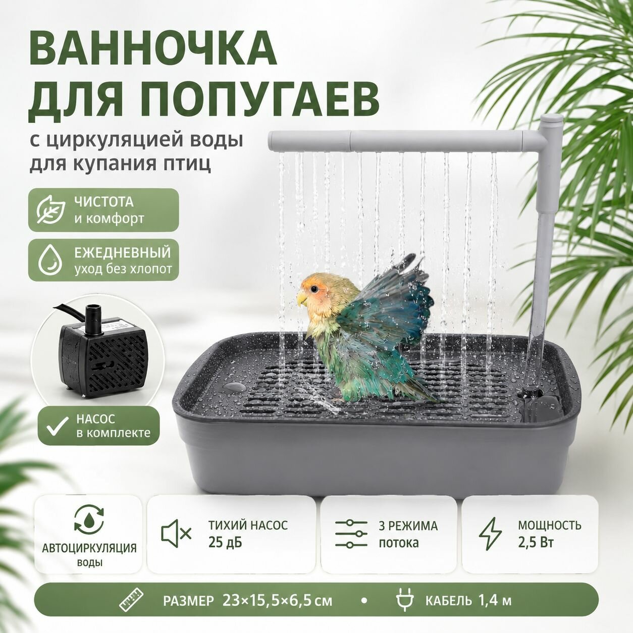 Ванночка душ для попугаев с насосом 23х15,5х6,5 см