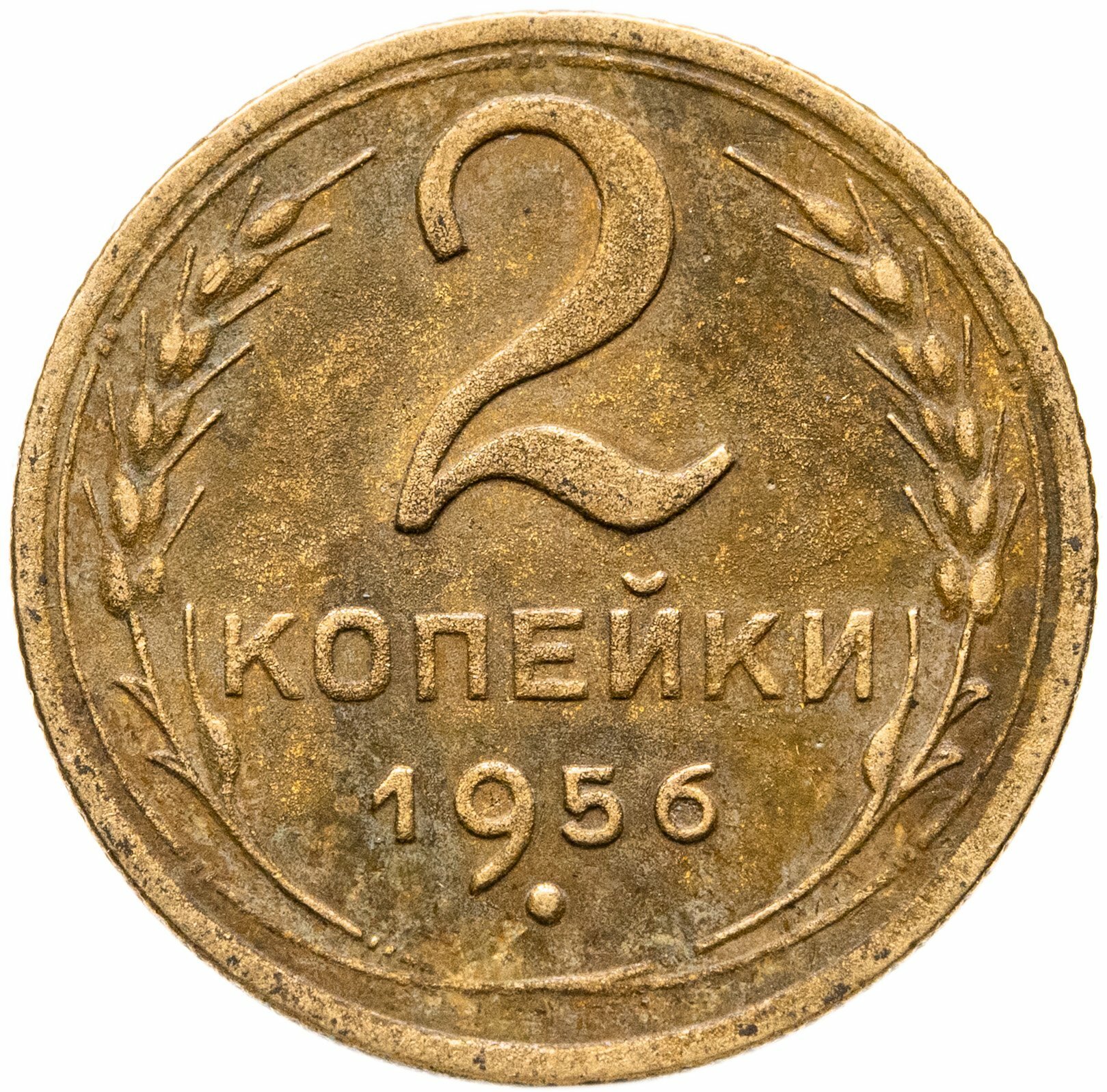 2 копейки 1956, Алюминиевая бронза, в сохранности VF