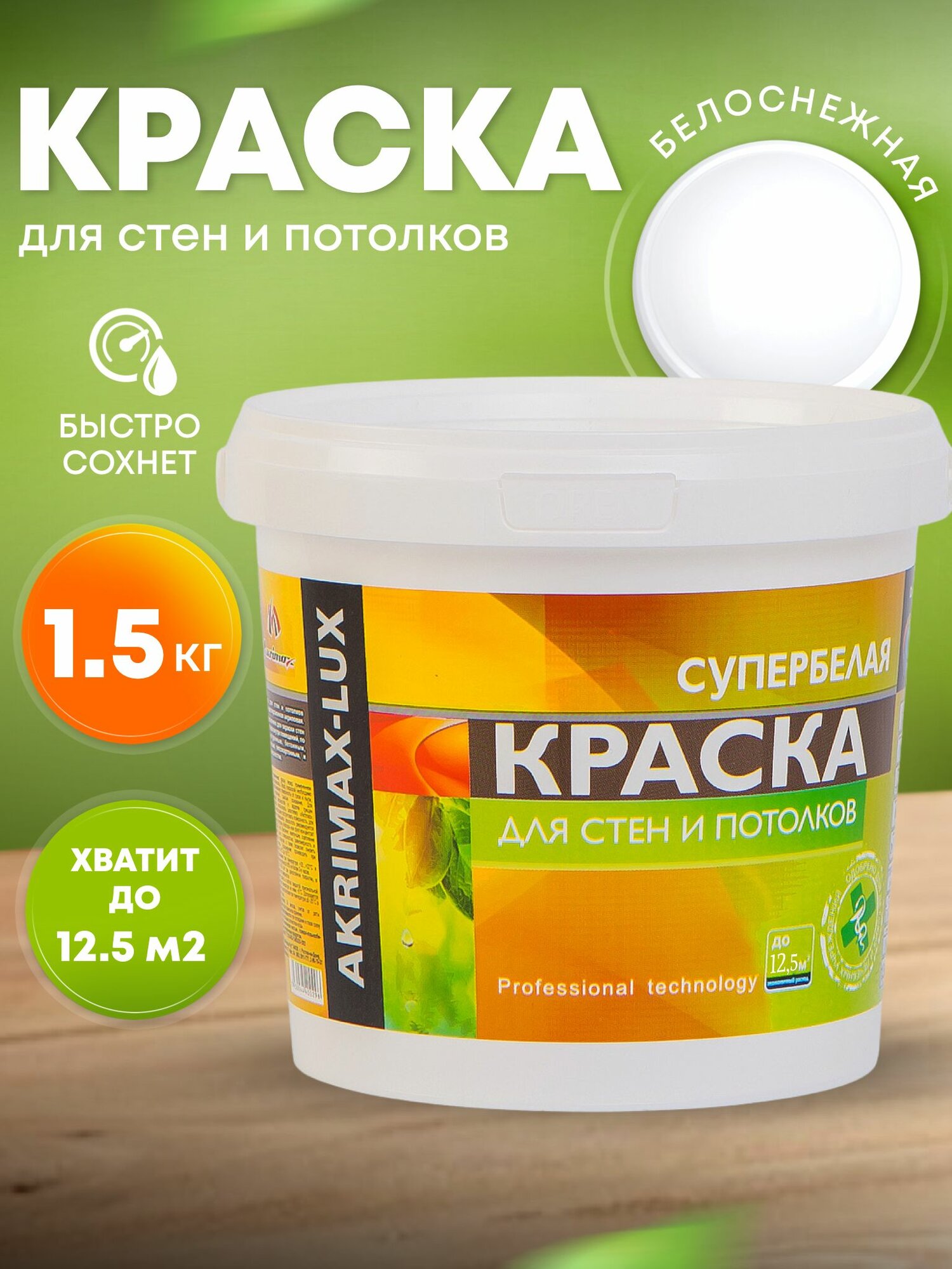 Краска для стен и потолков 1,5 кг супербелая AKRIMAX LUX акриловая, быстросохнущая, для внутренних работ, матовое покрытие, белый интерьерная краска потолочная краска