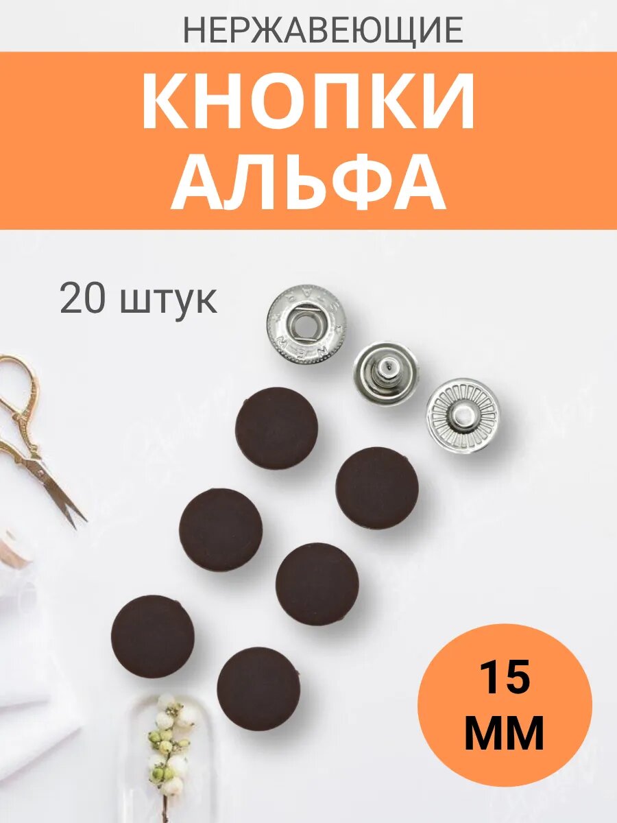 Кнопки альфа 15мм с пластиковой шляпкой Коричневый 20 штук