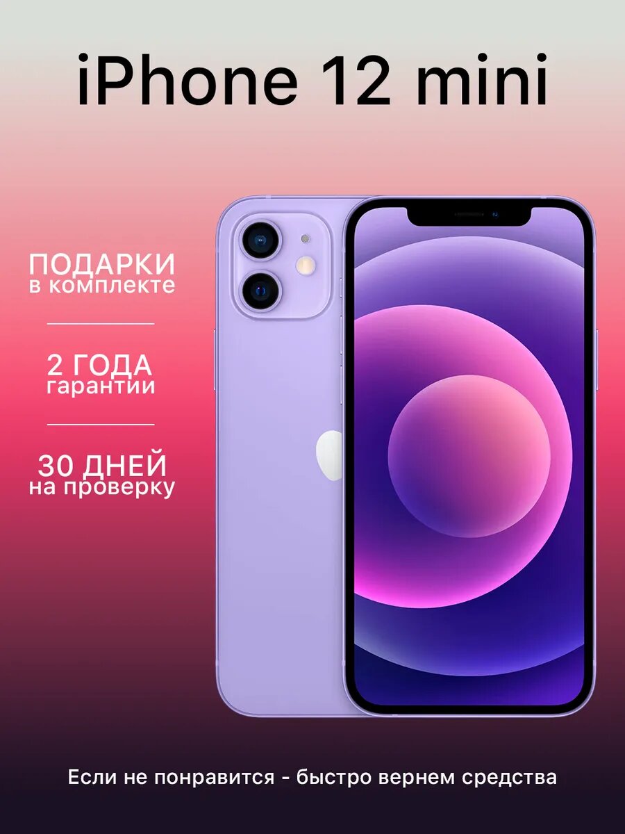 Смартфон iPhone 12 mini 256 ГБ фиолетовый
