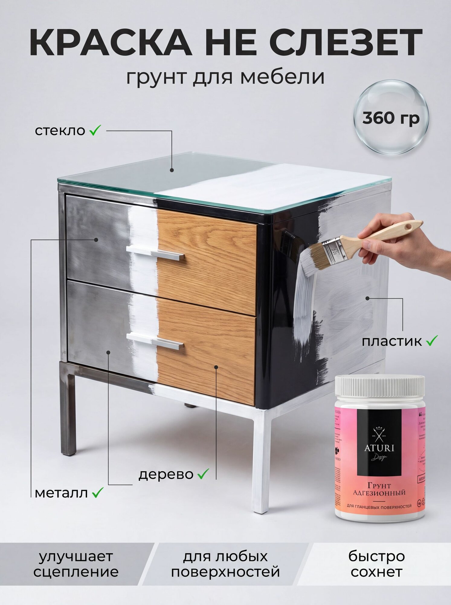 Адгезионная грунтовка для мебели Aturi Design Classic 360 г. Адгезионный грунт под покраску для сложных поверхностей. Акриловый по металлу для дерева и декора для сложных оснований грунтовка для ремонта