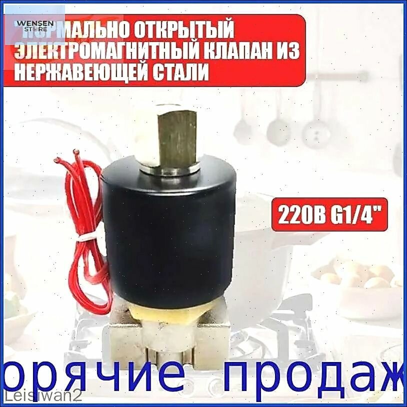 Электромагнитный клапан 220В нормально открытый 1/4" DN8 из нержавеющей стали, универсальный соленоидный клапан для систем старт-стоп самогоноварения, водоснабжения и безопасности