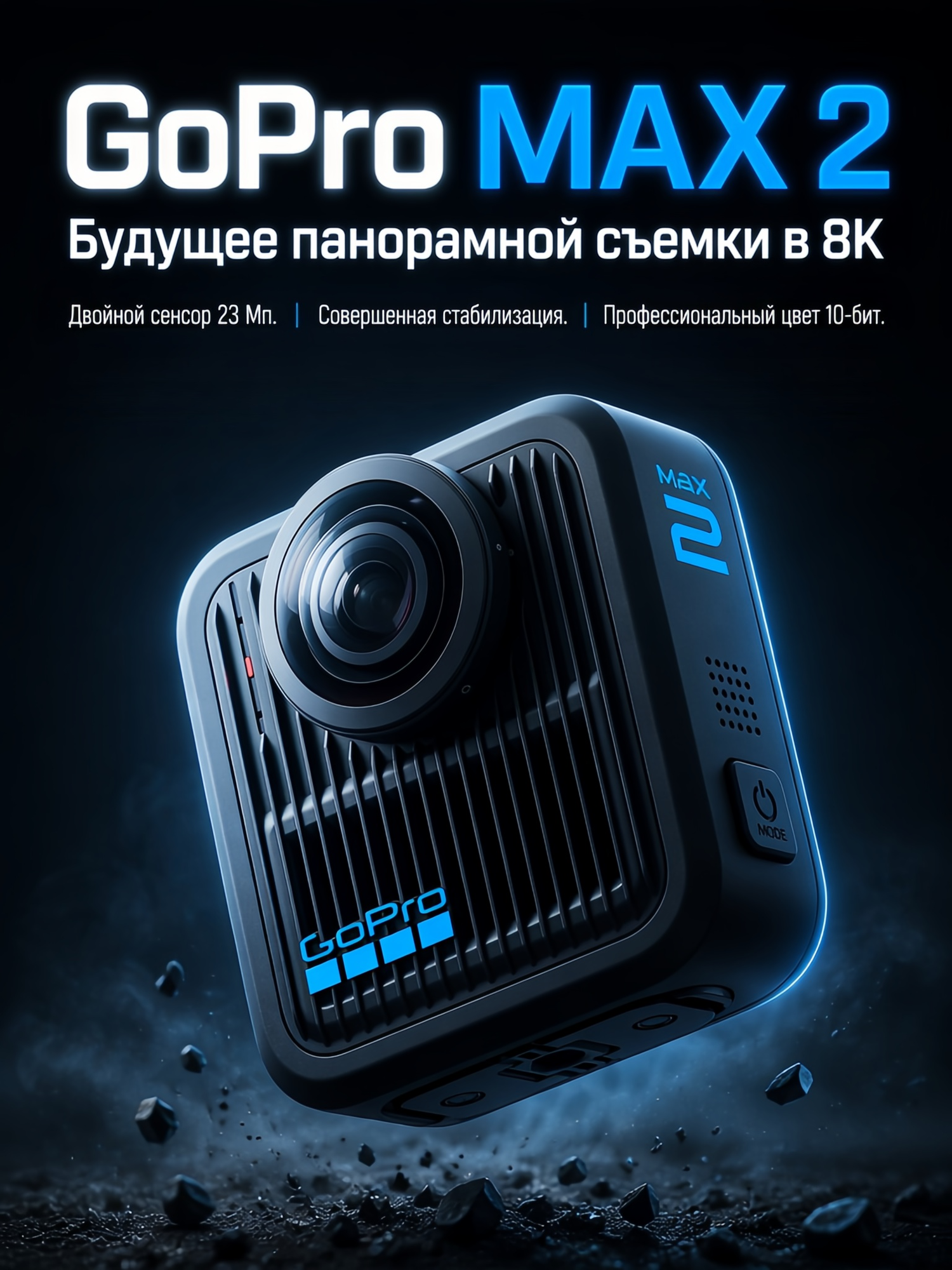 Экшн-камера GoPro MAX 2 Black, 8K, 360°, GPS, Bluetooth, Wi-Fi
