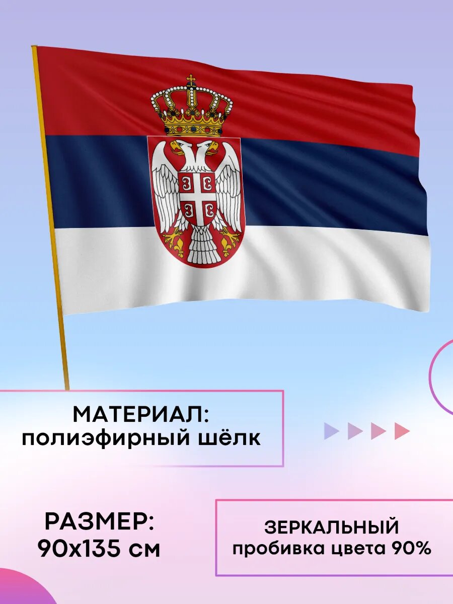 Флаг Сербии