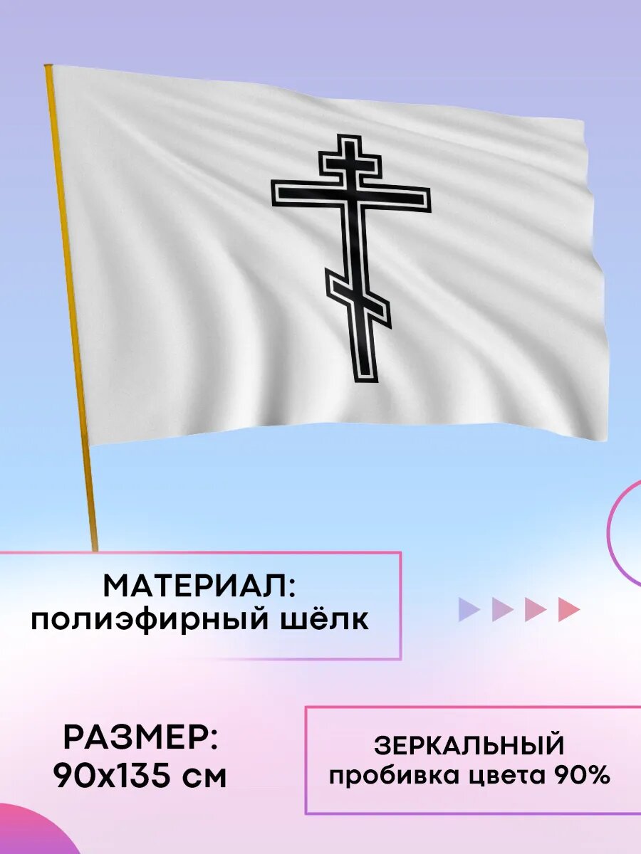 Флаг Православный белый