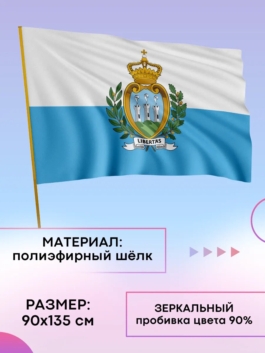 Флаг Сан Марино