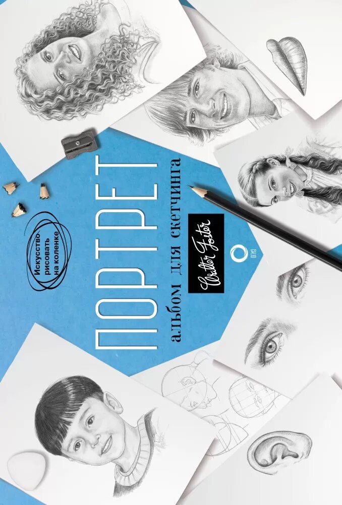 Портрет. Альбом для скетчинга (АСТ)