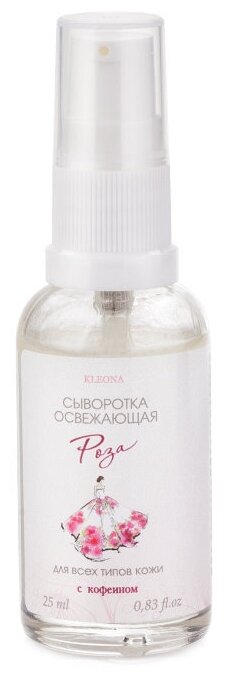 Сыворотка Роза освежающая, тонизирующая, с кофеином и гиалуроновой кислотой, для всех типов кожи лица, шеи и области декольте, 25 мл Kleona