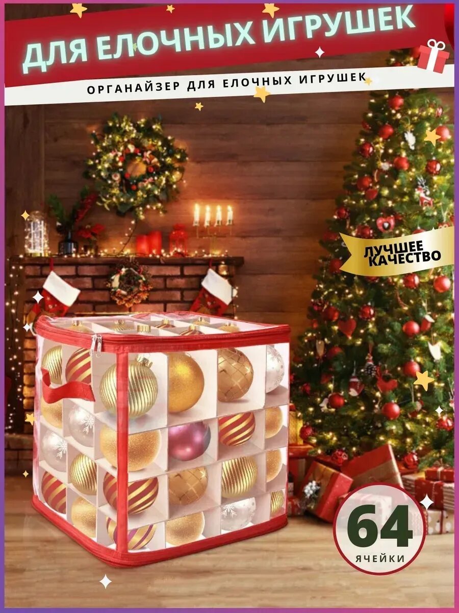 Коробка для хранения елочных игрушек 31х31х28 см
