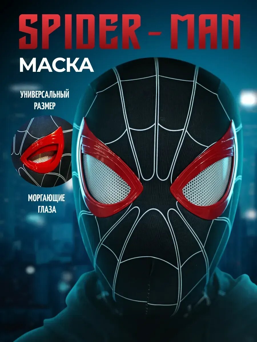 Маска Человека Паука черная с красными моргающими глазами