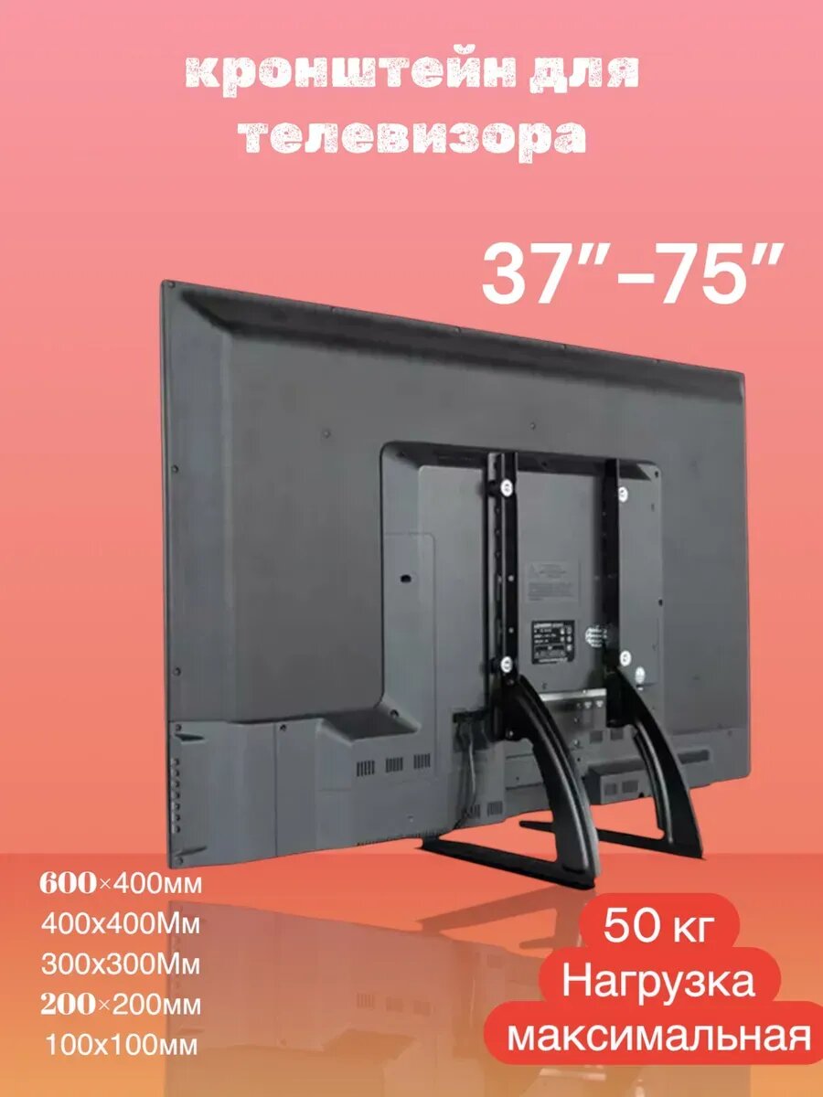 Подставка для телевизора настольная 32"-80"