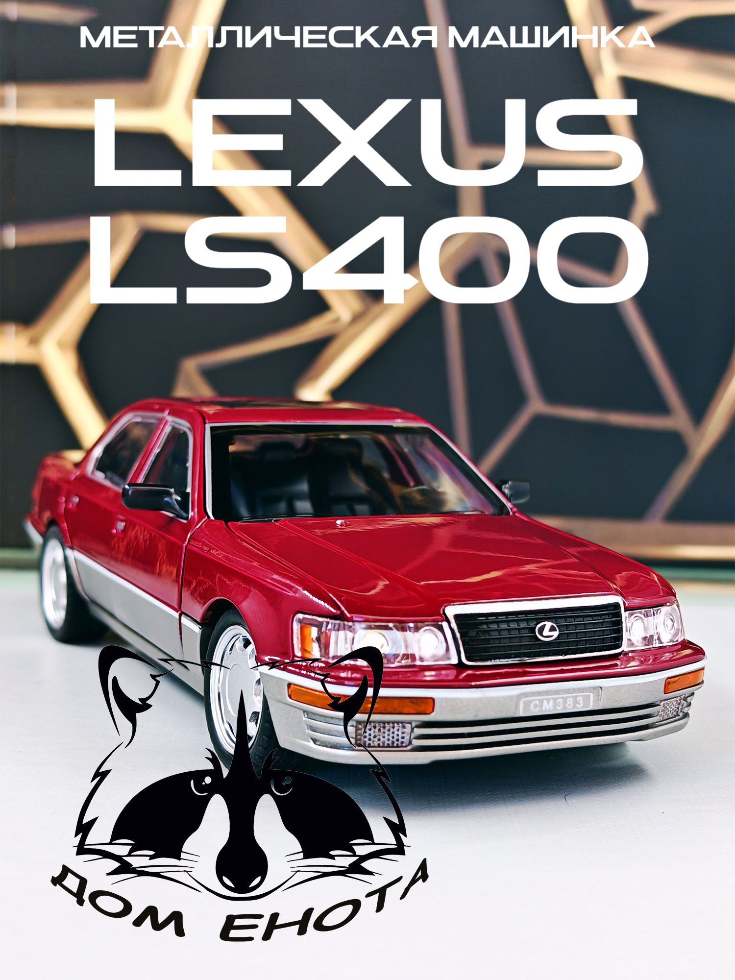 Модель автомобиля Lexus LS400. Металлическая машинка Лексус LS красный 21см. Коллекционная инерционная игрушка 1:24