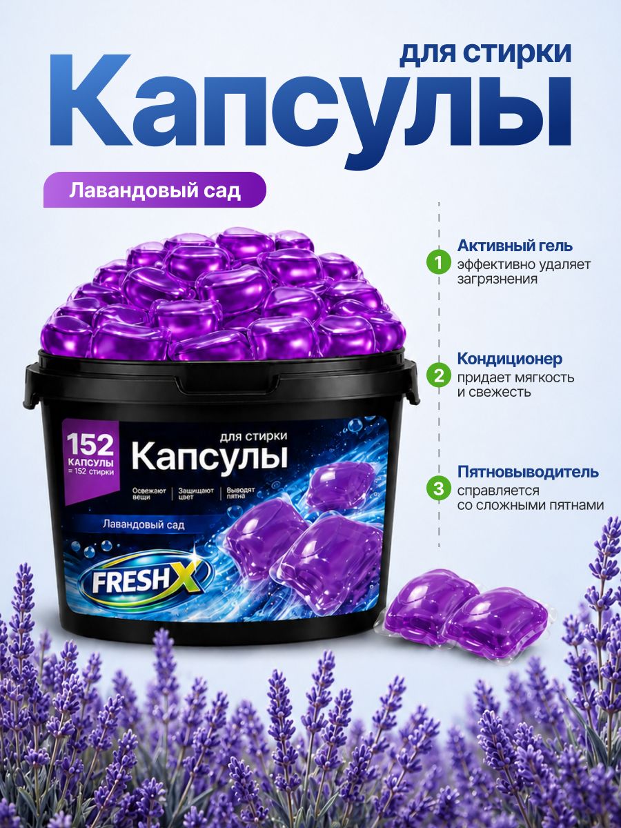 Капсулы для стирки белья FRESH X, Лавандовый Сад, 152 шт